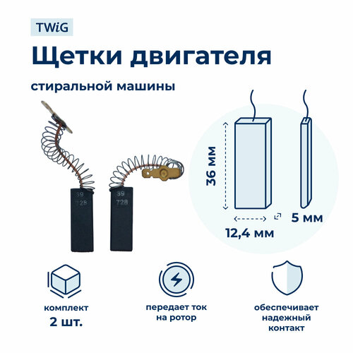 Щетки электродвигателя стиральной машины 5x12.4x36 мм с пружиной и клеммой