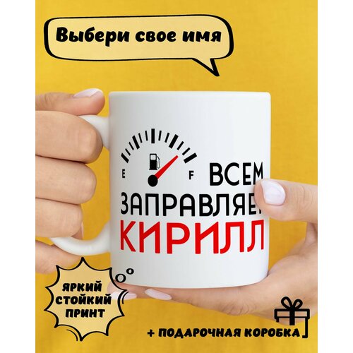 Кружка керамическая с принтом и надписью "Всем заправляет Кирилл"