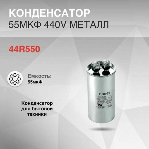 Конденсатор CBB65 55мкф (металл), 440V