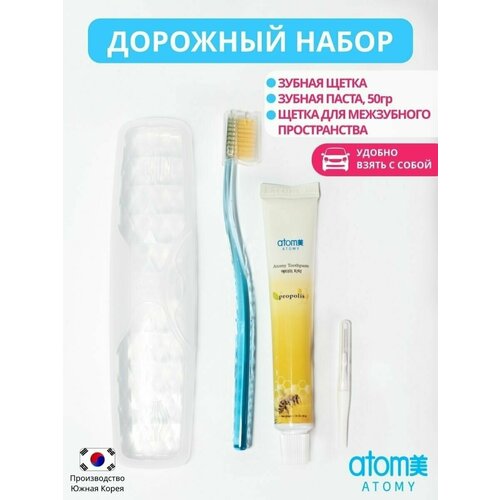 Atomy дорожный набор. зубная паста 50мг. зубная щетка , межзубный ершик