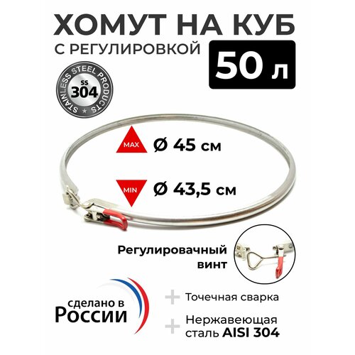 Хомут на перегонный куб 50 л, с регулируемым замком