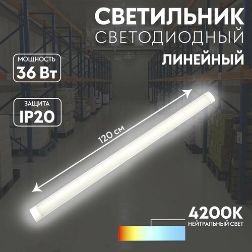 Линейный светильник 36W 4500K IP20
