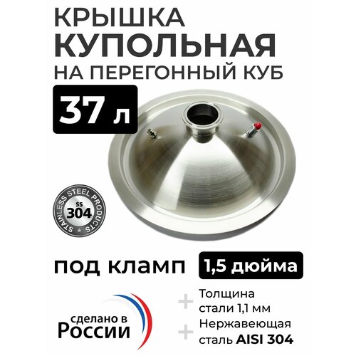 Крышка купольная на перегонный куб 37 л, (360 мм) кламп 1,5 дюйма