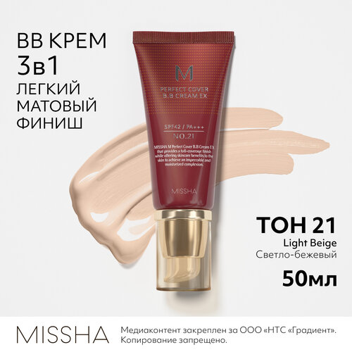 Тональный BB крем MISSHA М Perfect Cover "Идеальное покрытие" SPF42/PA+++  тон 21, 50 мл