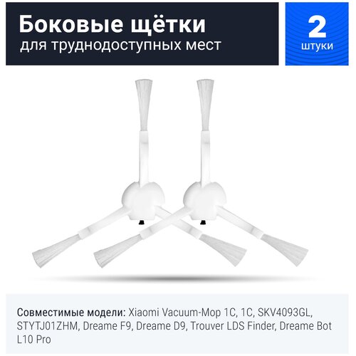 Щетка боковая для робот-пылесоса Xiaomi, Vacuum-Mop 1C, SKV4093GL, STYTJ01ZHM, LDS, Dreame F9, D9, L20 Ultra