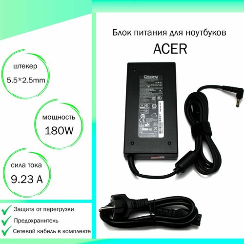 Блок питания для ноутбука Acer ASPIRE NITRO VN7-793G-53K5 (19V 180W 9,5A DC 5.5 x 2.5 мм (штекер)