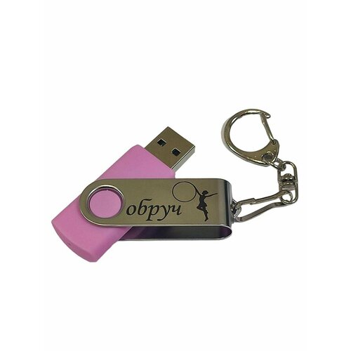 Подарочный USB-накопитель гимнастика С обручем сувенирная флешка розовая 4GB