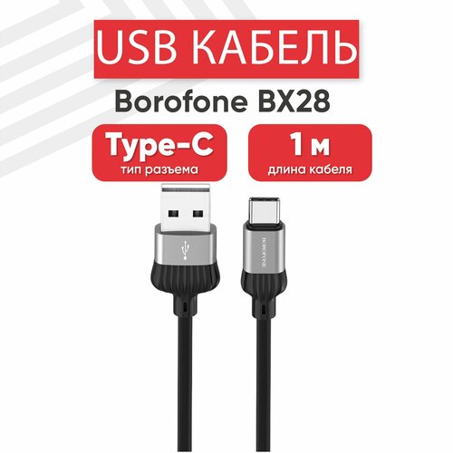USB кабель Borofone BX28 для зарядки, передачи данных, Type-C, 3А, 1 метр, PVC, черный с серым