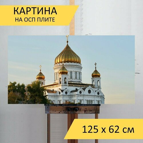 Картина на ОСП 125х62 см. "Россия, москва, церковь" горизонтальная, для интерьера, с креплениями