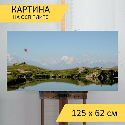 Картина на ОСП 125х62 см. "Горное озеро, швейцария, озеро" горизонтальная, для интерьера, с креплениями