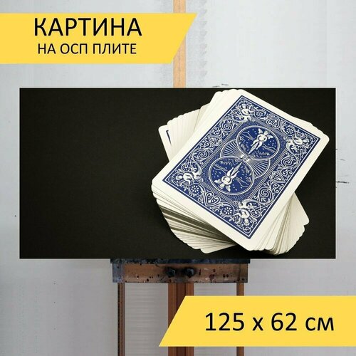 Картина на ОСП 125х62 см. "Карты, игра, покер" горизонтальная, для интерьера, с креплениями