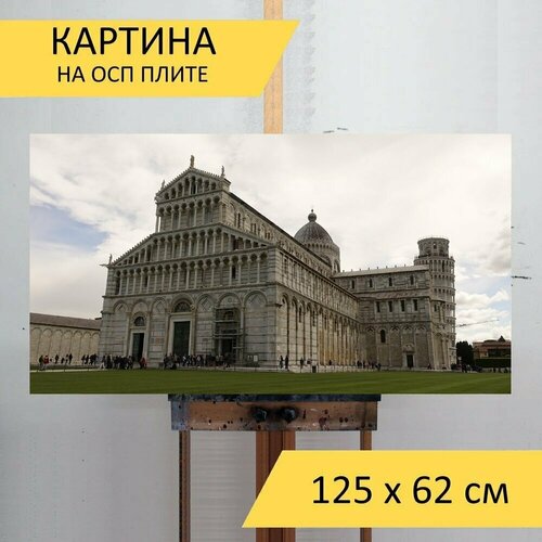 Картина на ОСП 125х62 см. "Италия, пиза, архитектуры" горизонтальная, для интерьера, с креплениями