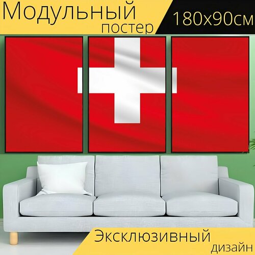 Модульный постер "Швейцария, флаг, знамя" 180 x 90 см. для интерьера