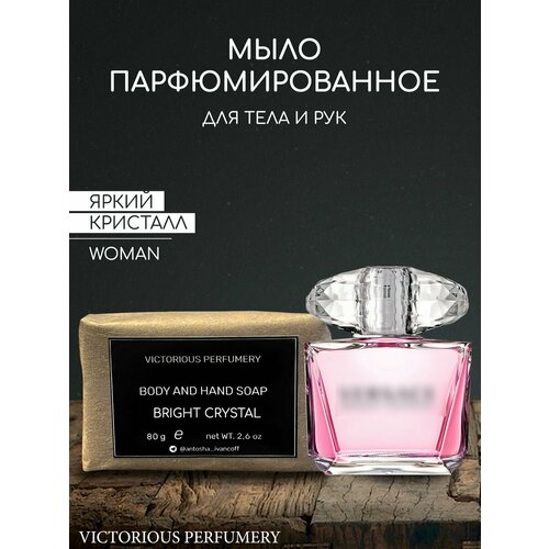Мыло парфюмированное кусковое для женщин по мотивам Bright Crystal