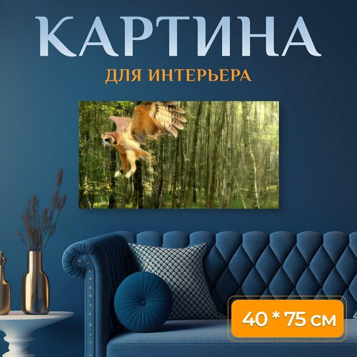 Картина на холсте "Сова, полет, лес" на подрамнике 75х40 см. для интерьера