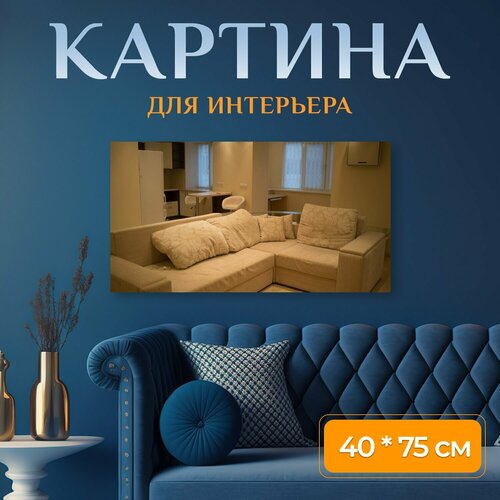 Картина на холсте "Квартира, диван, стул" на подрамнике 75х40 см. для интерьера