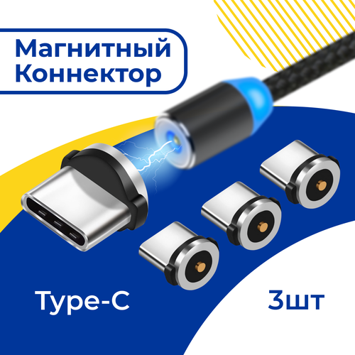 Комплект 3 шт. Магнитный коннектор Type-C для магнитного кабеля / Наконечник Тайп Си для зарядки / Насадка на провод для телефона / Черный