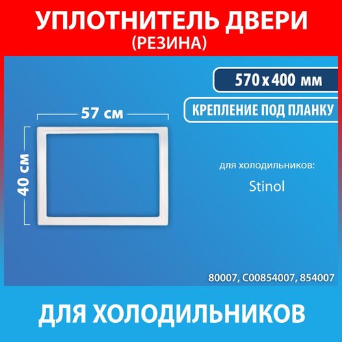 Уплотнительная резина 57*40 нижнего овощного ящика для холодильников Stinol (C00854007, 854007)