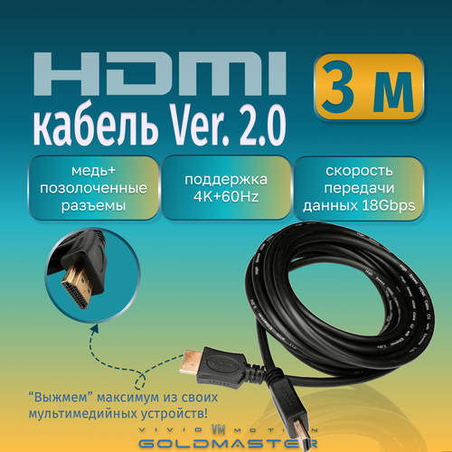 Кабель GoldMaster HDMI 3м Шнур HDMI - HDMI - 3м Ver 2.0, GoldMaster с позолоченными коннекторами