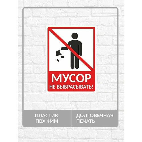 Табличка "Мусор не выбрасывать!" А5 (20х15см)