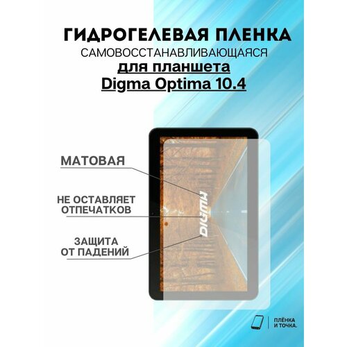 Гидрогелевая защитная пленка Digma Optima 10.4