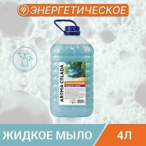 Aroma Colada Жидкое мыло энергетическое, 4 л, 4.6 кг