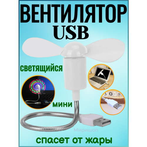 Светящийся Mini USB вентилятор