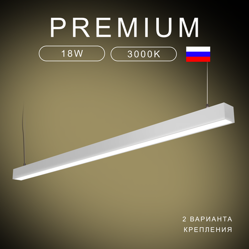 Подвесной линейный светильник Светолиния 3000К, 18 Вт, 1200*50*50 мм белый