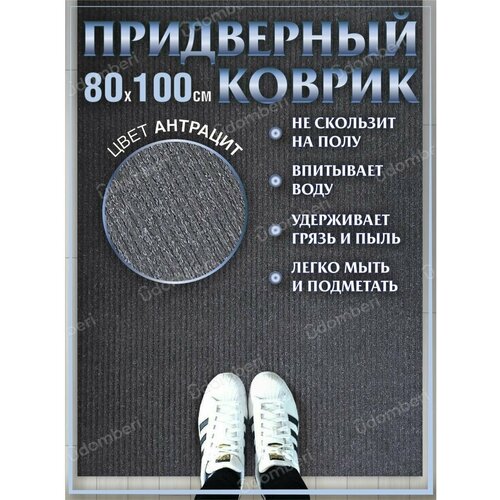 Ковер придверный 80х100 коврик в прихожую коридор на порог