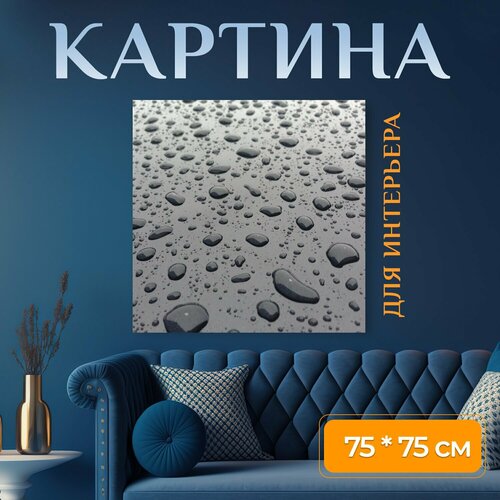 Картина на холсте "Капли, дождь, вода" на подрамнике 75х75 см. для интерьера