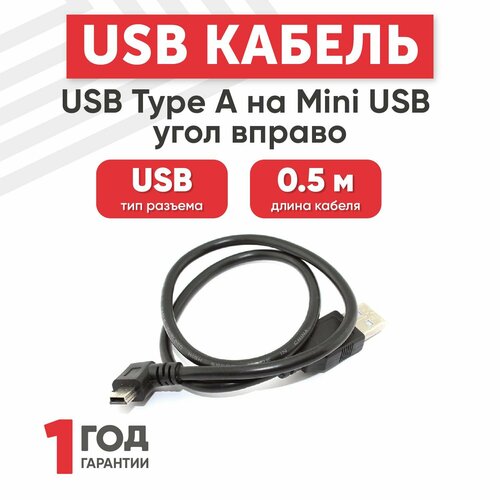 Кабель USB Type-A на MiniUSB угол вправо, длина 0.5 метра