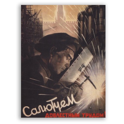 Советский плакат на бумаге / Салютуем доблестным трудом