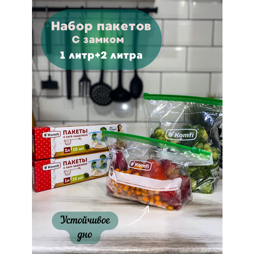 Пакеты упаковочные с замком-слайдером Komfi, пищевые пакеты для заморозки с застежкой 1л 15шт и 2л 10шт