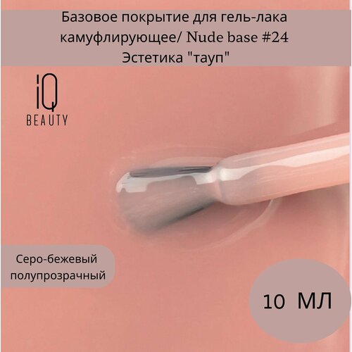 Базовое покрытие для гель-лака камуфлирующее/ Nude base #24/ Эстетика "тауп", 10 мл