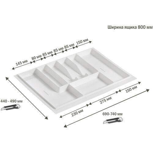 Лоток для столовых приборов в ящик/модуль/шкаф 800 мм Органайзер для столовых приборов белый Россия