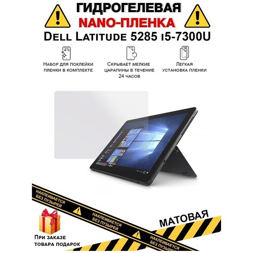 Гидрогелевая защитная плёнка для Dell Latitude 5285 i5-7300U, матовая, для планшета