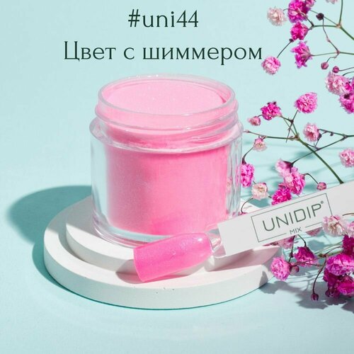 UNIDIP #uni44 Дип-пудра для покрытия ногтей без УФ 24г