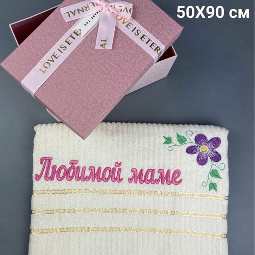 Полотенце банное подарочное Любимой маме 50*90 см