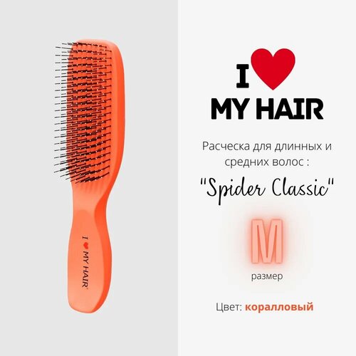 I LOVE MY HAIR / Расческа для распутывания волос, щетка парикмахерская "Spider Classic" 1501 коралловая, глянцевая, размер M