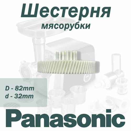Шестерня мясорубки Panasonic, Polaris, D-82/32мм, зубья косой/прямой 78/16 шт, 055A