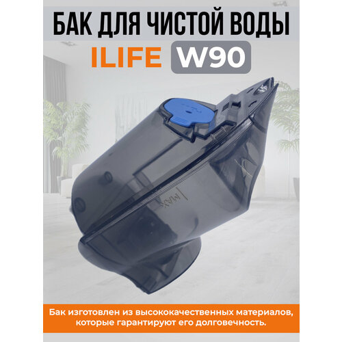 Бак чистой воды для моющего пылесоса ILIFE W90