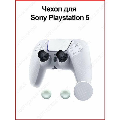 Защитный чехол для джойстика геймпада Sony Playstation 5, белый