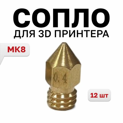 Сопло МК8 0.4мм для 3D принтера, 12 шт.