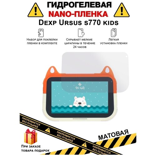 Гидрогелевая защитная плёнка для Dexp Ursus s770 kids, матовая, для планшета, не стекло