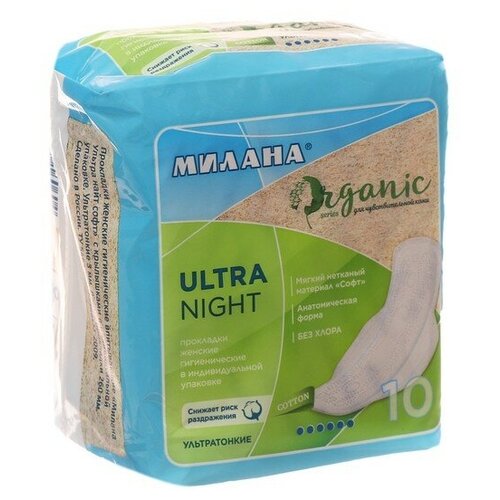 Гигиенические ультратонкие прокладки Милана, Ultra Night ORGANIC, 10 шт.