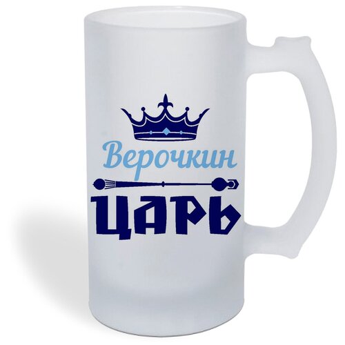 Кружка пивная CoolPodarok Верочкин Царь