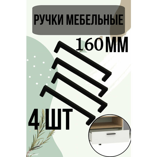 Ручка мебельная скоба, фурнитура для мебели, дверная, черная 160 мм, комплект 4 штуки