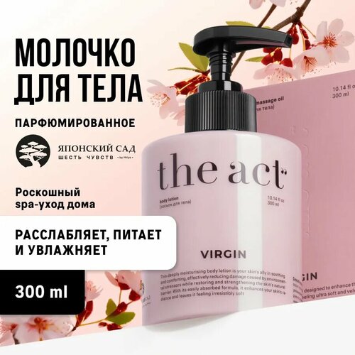 The Act Labs, Молочко для тела увлажняющее с пантенолом, парфюмированное питательное молочко 300 мл