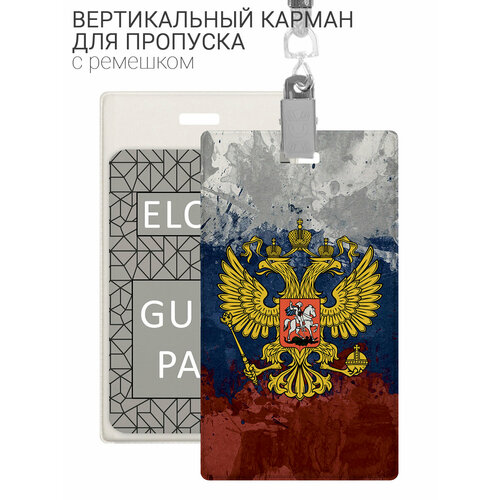 Чехол (бейдж) для пропуска и карт на ленте с принтом "Герб и Флаг РФ"