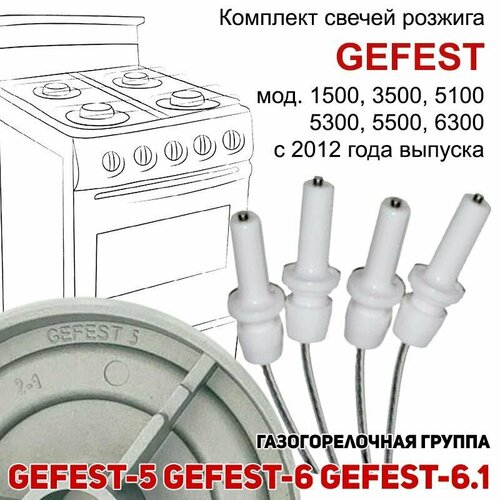 Набор свечей розжига для плит Gefest 1500, 3500, 5100, 5300, 5500, 6300 с проводами 4шт.